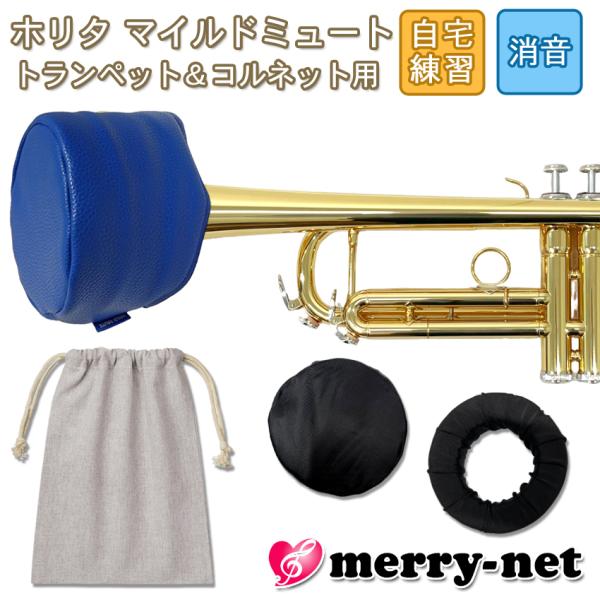 ホリタ マイルドミュート トランペット コルネット用 ブルー 【巾着袋付き】一般的なミュートはベルの中に差し込んで使用致しますが、本商品はベルに「被せて」使用するちょっと変わったミュートとなっております。通常は、アウターカバーへボトムパッド...