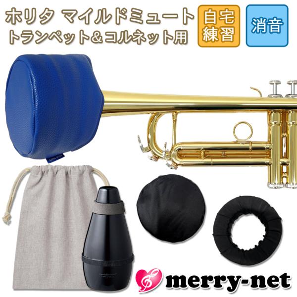 ホリタ マイルドミュート トランペット コルネット用 ブルー 【巾着袋＆ミュート付き】一般的なミュートはベルの中に差し込んで使用致しますが、本商品はベルに「被せて」使用するちょっと変わったミュートとなっております。通常は、アウターカバーへボ...