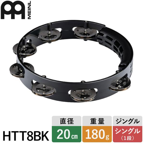 本商品は、MEINL ヘッドライナー シリーズのタンバリンの「HTT8BK」です。明るくキレの良いサウンド、エクストラワイドなグリップが特徴の耐久性の高いABS樹脂をフレームに採用したツアー機材に最適なタンバリンです。■素材 : ステンレス...