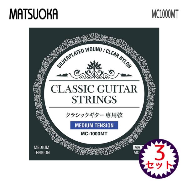 マツオカのクラシックギター弦「MC1000MT」3セットです。テンションはスタンダードな「ミディアム」テンションです。ギターを買ったときに張ってある弦はこのテンションが多いので、どのテンションを購入したら良いか分からない方や、初心者の方にも...