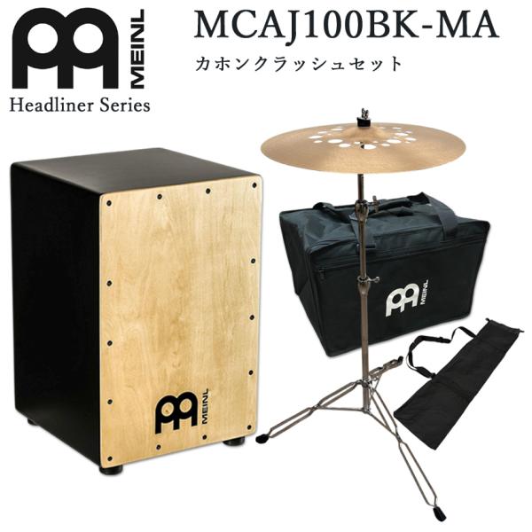 ドイツの打楽器メーカー、マイネル（MEINL）の入門用としても最適なカホンです。音のメリハリ（低音と高音、音量の表現など）が比較的分かりやすく表現でき、スナッピーも内蔵していてザラッとしたサウンドは出ます。初心者でも比較的狙った音が出しやす...
