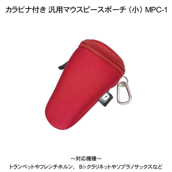 BROPRO マウスピースポーチ MPC-1 レッド (小)シンプルなデザインで厚みのある触り心地の良い生地で出来た、BROPROのマウスピースポーチです。カラビナが付属しているので、楽器ケースなどに引っかけてご使用頂けます。※カラビナの種...