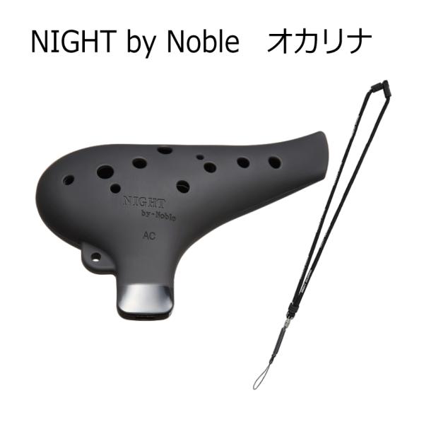 【ナイトオカリナ by Noble　プラオカリナ アルトＣ調　ブラック】〜オカリナストラップ付きセット〜(株)大塚楽器製作所の「NIGHTオカリナ」と韓国のオカリナメーカー「Nobleオカリナ」がコラボ♪【商品説明】ナイトオカリナと韓国のノ...