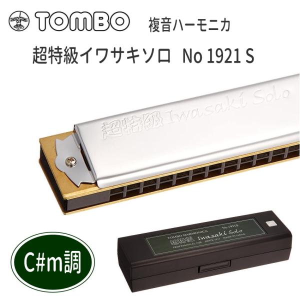 【TOMBO　トンボ　複音ハーモニカ　超特級イワサキソロ 】本商品は、日本を代表する複音ハーモニカの第一人者である岩崎重昭氏の監修のもと製作された、複音ハーモニカの最高級モデルです。岩崎氏はクロマチック・ハーモニカ用に作曲されたトミーライリ...