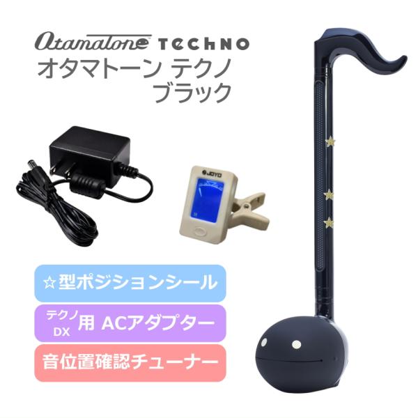 オタマトーン　テクノ　ブラックACアダプタ＆ポジションシール＆チューナーセット『OTM Link』を使用してスマホやタブレットとつないで、アプリ『OTAMATONE STUDIO』を使用するとオタマトーンの音色を変えて遊べます。『OTM L...