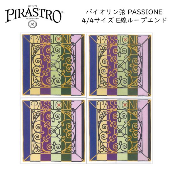 Pirastro ピラストロ社 バイオリン弦セット「Passione（パッシオーネ）」は、従来のガット弦（オリーブ、オイドクサ）に比べてガット弦の難点と言えるチューニングが安定するように改良されてます。ガット弦ならでは柔らかな音色を保ちつつ...