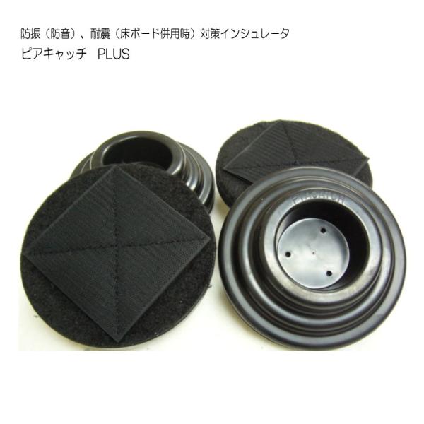 本商品は、床補強ボードと併用頂いたり毛足の短いジュータンの上でご使用頂くのにお勧めの”防振＆耐震用インシュレータ”です。アップライトピアノ用（キャスタ４つ分１組）の販売となります。■本商品の特徴●ピアノのキャスターから床に伝わる振動を強力に...