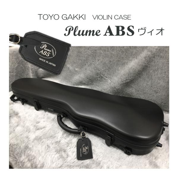 東洋楽器 バイオリンケース  マットブラック サイズ：4/4サイズ 東洋楽器”プリューム ABS ヴィオ”は、バイオリンハードケースで機内持ち込み可能なサイズを実現した唯一の機種です。      四方から均等に外圧がかかってしまうボックス型...