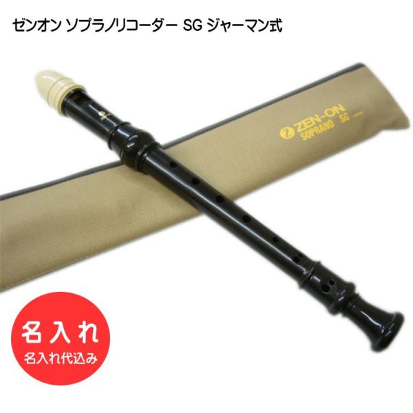 リコーダーにお名前を入れることが出来ます。【漢字/ひらがな/カタカナ/アルファベット対応】■仕様 ■ジャーマン式（ドイツ式）運指■3本継■ダブルトーンホール■ABS樹脂製■音域：C2〜E♭4■本体重量：89g■付属品：運指表、グリス、掃除棒...