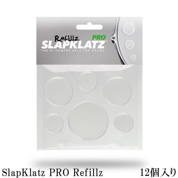 SlapKlatz PRO Refillz詰替え用 ゲルミュート（12個入り）本商品は、SlapKlatz PRO Refillz「詰め替え用」です。SlapKlatz PRO Refillzは、SlapKlatz PRO、SlapKlat...
