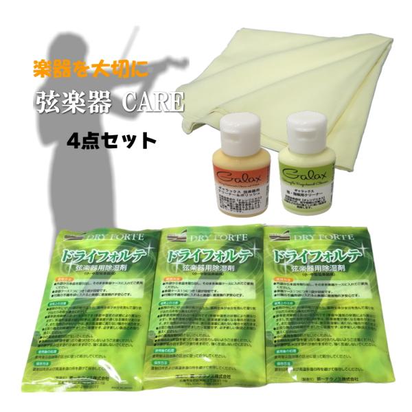 当店で人気の弦楽器クリーナー3点セットに、中・小型弦楽器用の除湿剤をセットに致しました。除湿剤は1箱3袋入りで、1袋のご使用目安は3〜4ヶ月となりますので、1年分のボリュームです。またクリーナーは、ボディ用と弦や指板用の2種類をセットに致し...