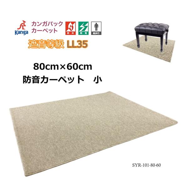 本商品は、サンゲツの防音＆防振＆断熱性に優れた素材のカーペットを、ピアノ椅子が収まるサイズで作った当店オリジナル防音＆防振マットです。様々な防音＆防振マットが流通いたしておりますが、多くの場合　遮音等級はLL45までです。当店では床への振動...