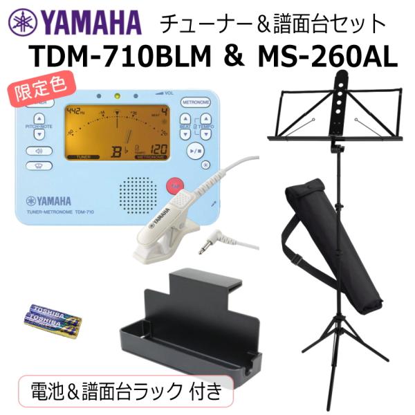 チューニングに便利なクリップ式マイクのセットクリップを楽器へ取り付けることにより、周囲の音に影響されずにチューニングを行うことができます。部活動や楽団など複数人での練習時に大変便利です。人気！YAMAHA定番アルミ製譜面台人気の譜面台をセッ...