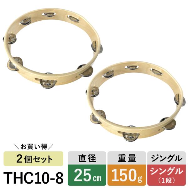 こちらのシリーズのモンキータンバリンには2種類のサイズがございます。『THC8-6』・・・打面直径が20ｃｍ『THC10-8』・・・打面直径が25ｃｍ※お使いのモニタ環境により、商品画像の色合いが異なる場合がございます。思っていたものと違う...