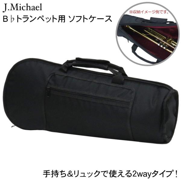 J.Michael のトランペット用ソフトケースです。「背負って持ち運びたい！」、「ハードケースでは重すぎて持ち運びが大変」という方におすすめです。【本商品の特徴】本商品にはストラップが付属しており、リュックの様に背負うことも可能ですので、...
