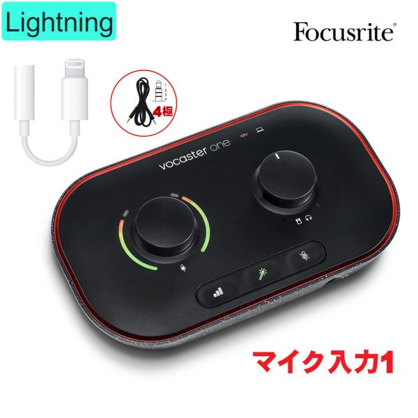 【セット内容】Focusrite Vocaster ONE ×1/Lightning - 3.5 mmヘッドフォンジャックアダプタ×1/1m TRRSケーブル×1音量がしっかり稼げる 高出力マイクプリアンプ内蔵配信＆ミラーレス一眼向きオーデ...
