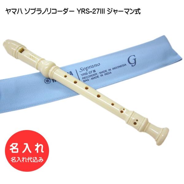 リコーダーにお名前を入れることが出来ます。【仕様】■ジャーマン式（ドイツ式）■吹込口（タイプ）：ストレート・ウインドウェイ■ダブルホール■ABS樹脂製■付属品：布ケース、指掛け、運指表　※掃除棒は付属しません。ご入り用の場合は別途「YROS...