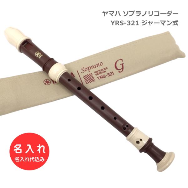 ヤマハ ソプラノコーダー ABS樹脂製ジャーマン式（ドイツ式） 【学校用 名前入り リコーダー】リコーダーは、「誰が吹いても音が出る」という意味で取り組みやすく、一方では、自らの息で音色を作り、指で確かな音程を見つけなくてはならないなど奏者...