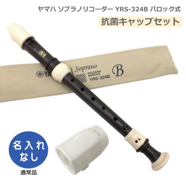 ヤマハ ソプラノリコーダーABS樹脂製バロック式（イギリス式） 【抗菌キャップセット】■地球環境にやさしい付属ケース地球温暖化の原因となる二酸化炭素を吸収する植物材料で作られ、捨てる時にも有害物質を出さない布製ケースを使用しています。■30...