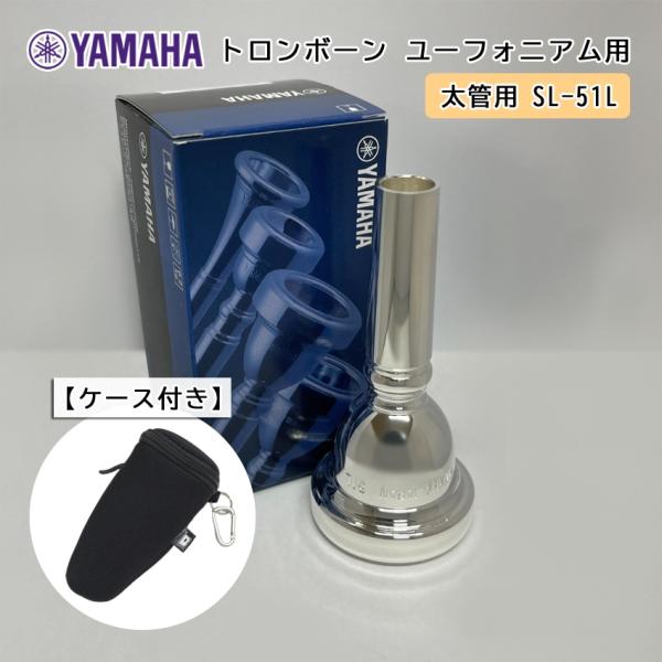 YAMAHA スタンダードシリーズ トロンボーン ユーフォニアム【太管用】マウスピース SL-51L【カラビナ付属 マウスピースポーチ ブラック付き】やや大きなリム内径と十分な容量のカップのため暗めの音色。しっとりとした音質を持つ。ユーフォ...