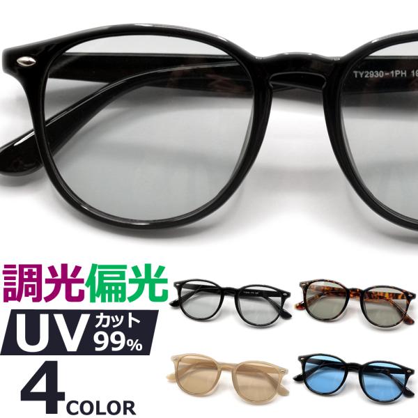 【サイズ】全長:約142mm レンズ横幅:約52mm ブリッジ:約18mm縦幅:約50mm レンズ縦幅:約46mm テンプル:約145mm【重量】20g【素材】フロント:プラスチックレンズ:プラスチック【UVカット率】99.9%【可視光線透...