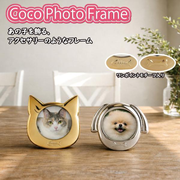 大切な“うちの子”を、もっと可愛く、もっと特別に。Coco 写真フレームは、ネコちゃん・ワンちゃんモチーフの愛らしいデザインで、お部屋をさりげなく彩るインテリアフォトフレームです。ころんとしたフォルムと上品なメタリックカラーが、まるでアクセ...
