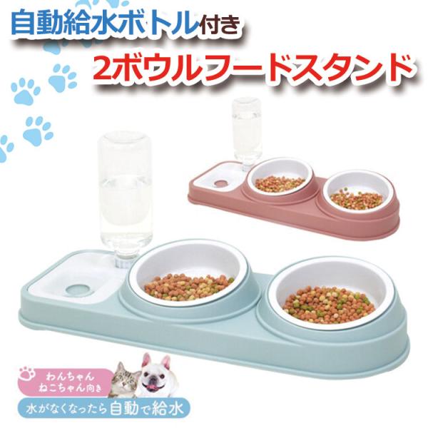 水がなくなったら自動で給水してくれる、自動給水ボトルが付いたフードスタンドです。お皿に溜まった水が少なくなると、ボトルに入った水が自動で給水されます。残量が一目でわかるクリアボトルで、たっぷり500mlの水が入るので、外出中も安心です。2つ...