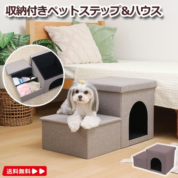 ペットの暮らしを快適にするペットハウス付きステップです。一見ペットハウスには見えないデザインと落ち着いたカラーで自然とお部屋に馴染みます。ソファやベッドなど自分の体格の2〜3倍の高さを上り下りするペットの身体への負担を軽減するためのステップ...