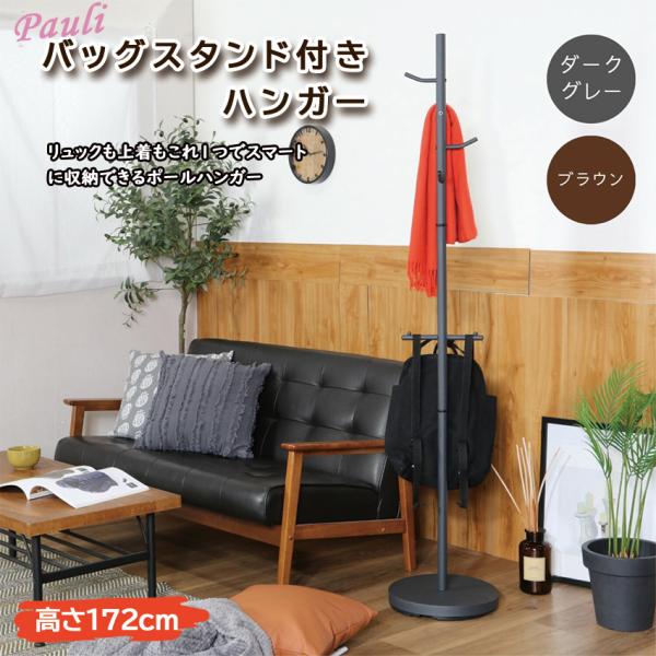 リュックも上着もこれ1つでスマートに収納できるポールハンガーです。どんなお部屋にも馴染みやすい、落ち着いたマットなカラー。脱ぎっぱなしのコートや床に転がったバッグもまとめてスッキリ収納。フックの先は緩やかにカーブを描いており、掛けた物が落ち...
