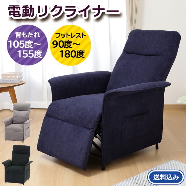 ひとりでゆったりリラックスできる電動リクライナー。圧迫感を与えないスッキリしたデザインです。リモコン操作で、背もたれは105度〜155度に、フットレストは90度〜180度の間で自由に調節できます。ふっくらしたクッションで頭から座面までしっか...
