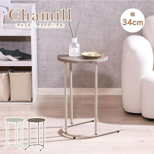韓国インテリアブランド「Chamill-チャミル-」から使いやすさを追求した「サイドテーブル」Chamillシリーズの丸くやわらかなシルエットで、脚部をソファやベッドの下に差し込んでコンパクトに使用できる点や、脚のがたつきを調整できるアジャ...