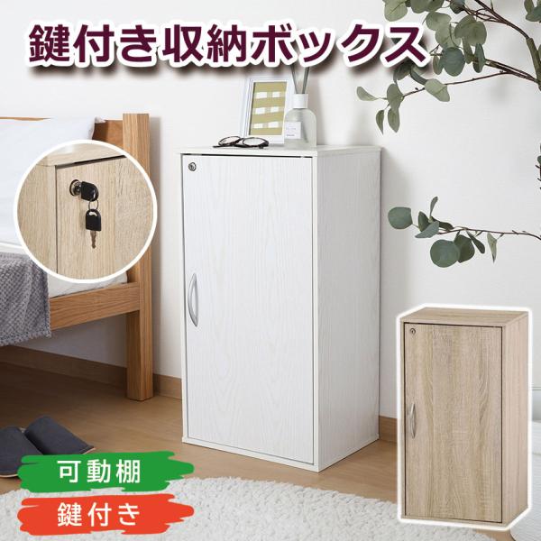 鍵付きで安心！プライバシーを守る収納ボックスです。扉及び鍵付きさらに棚は可動式なので自由にアレンジ可能。大切なモノの保管にも便利なラックです。オークとオークホワイトよりお選びいただけます。