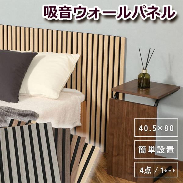 騒音をやさしく吸収、美しい木目の吸音ウォールパネル壁一面や、ベッドのヘッド部分だけなど様々な使い方ができ、お部屋の印象もがらっと変わります。ポリエステルファイバーのクッション層に無数の空気孔が存在し、音の振動を吸収します。表面だけでなくサイ...