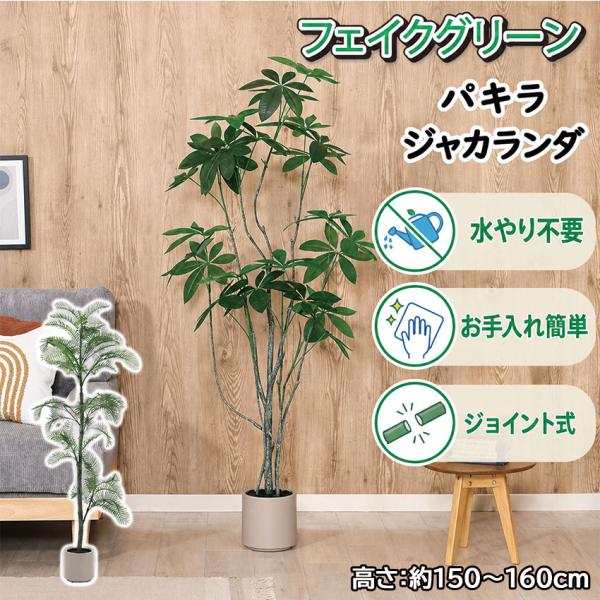 お部屋に手軽にグリーンを取り入れられる、リアルな質感のフェイクグリーン。人気の「パキラ」と「ジャカランダ」からお選びいただける大型サイズで、存在感のあるインテリアを演出します。本物の植物のような自然な葉の広がりと繊細なディテールで、リビング...