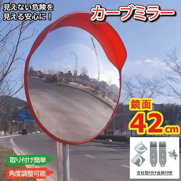 「見えない危険を見える安心に！」ガレージの出入り口や見通しの悪い曲がり角など、日々のヒヤリ・ハットを解消するカーブミラーです。42cmの適度なサイズ感で、ご家庭の車庫から工場・倉庫の安全管理まで幅広く活躍します。■ここがポイント！・鏡面には...