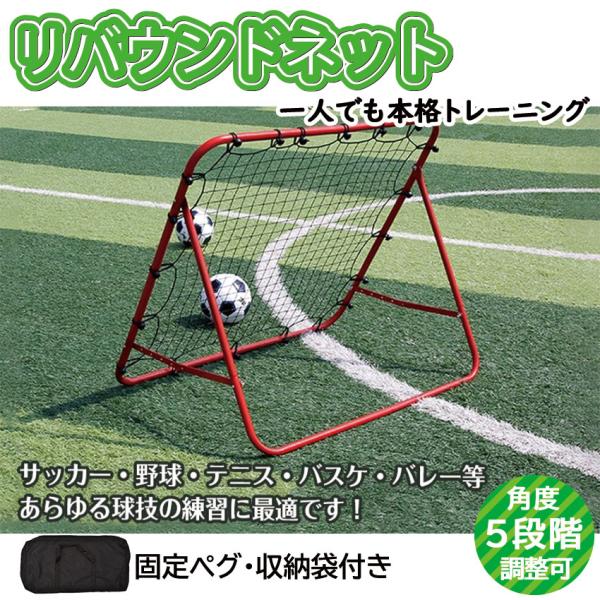 自宅や公園で、手軽に本格練習ができるリバウンドネット。ボールを蹴る・投げるだけで跳ね返ってくるので、パス練習・トラップ・シュート精度アップなど、反復トレーニングに最適です。■あらゆる球技に対応サッカー・野球・テニス・バスケットボール・バレー...