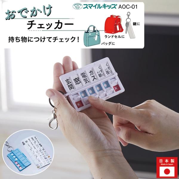 カギやガス火、消灯など外出時に忘れがちな項目をチェックできるアイテム。チェッカーを見ながらお出かけ準備。ボタンをスライドさせて全部丸印になればOK。外出してから心配になっても、このチェッカーで全部丸がついていれば安心。お年寄の外出時に鍵の施...