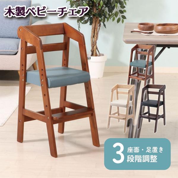 今どきの、ちょっとおしゃれなナチュラル ベビーチェア木目と合成皮革の組み合わせが生活感の出がちな雰囲気を抑え、オシャレにお部屋に馴染みます。また脚部は台形に広がっていて、転倒を防ぎます。お子様の成長、また机の高さに合わせて座面の高さを46c...