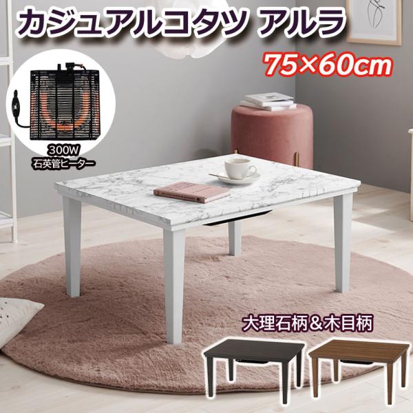 美しい木目柄でインテリアにも映えるこたつテーブル。そして、おしゃれで可愛い大理石柄のこたつテーブル。コンパクトでひとり暮らしのお部屋でも置きやすいサイズです。オフシーズンもローテーブルとして活躍します。木目柄のシート天板は、木の年輪が何層に...