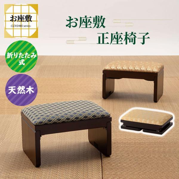 伝統的な和の空間に調和する、洗練されたデザインの正座椅子シリーズ。機能美を追求した「折りたたみタイプ」。長時間の正座による足への負担を和らげ、背筋が伸びるようなきれいな姿勢を保ちます。法事やお稽古、日々の暮らしに。お座敷でのひとときを、もっ...