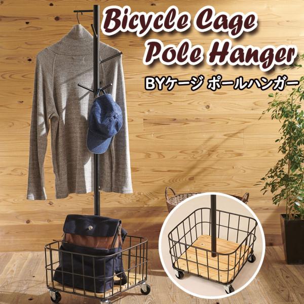 ノスタルジックな自転車カゴをイメージした遊び心のあるポールハンガーです。デッドスペースになりがちなポール下は収納スペースとして活用移動可能なキャスターや、上部水平フックのハンガーズレ防止の凹みなど、ディティールにも注目です。1375mmと低...