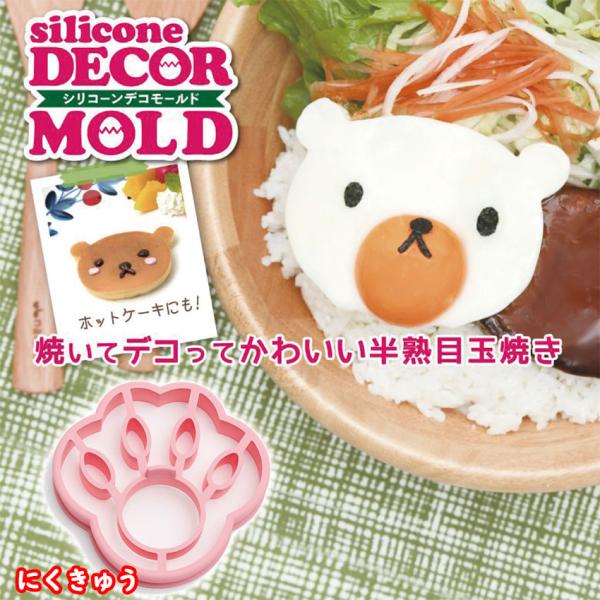 シリコーン製の半熟目玉焼き型です。デコモールドを使って、かわいい目玉焼きをつくろう！型の丸いところに卵を割り落とすと、白身だけが周りに広がります。そのままでも十分かわいい半熟目玉焼きですが、デコレーションしてみんなでシェアすると楽しさが何倍...