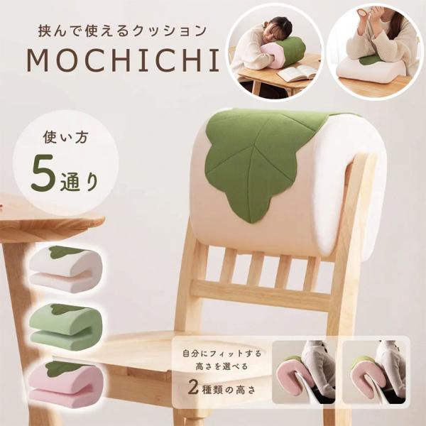 様々な場所に挟んで使えるおもち型クッション お家でも仕事でも大活躍する汎用性の高いクッションアイテム。使用用途やお好みによって様々なシーンで色んな使い方ができます。挟んで使うだけでなく、背あてクッションや枕としても活躍します。▼注意・こちら...