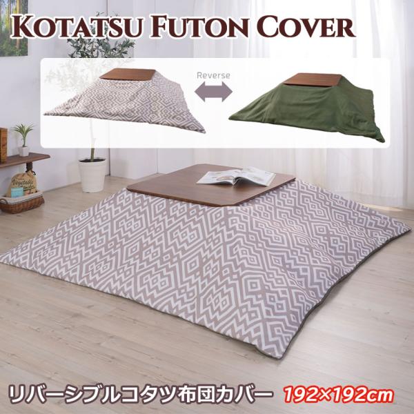 リバーシブルで使えるコタツ布団カバー。裏返して使用すると、お部屋も違う印象に。シーンに合わせて柄を使い分けられます。ファスナーで閉める仕様になっており、簡単にコタツ布団にカバーを被せることができます。ファスナーはカバーで隠れる仕様です。床に...