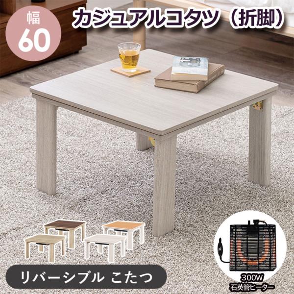 シンプルなデザインで天板リバーシブル、収納に便利な折れ脚コタツ60×60cmの超コンパクトサイズなので、狭い空間に置きたいという方におすすめです。天板は裏表どちらでも使えるリバーシブルその日の気分や模様替えに合わせて楽しめます。またワンタッ...