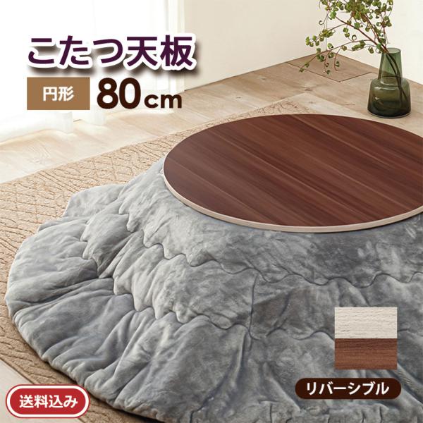 リバーシブルで使えるこたつ天板。天板を変えれば長年お使いにのこたつを新品のようにリニューアルできます。クセのない木目調だからコタツ本体やお布団のデザインを選びません。ナチュラルな質感がお部屋を落ち着ける空間にしてくれます。さらに継ぎ目やデコ...