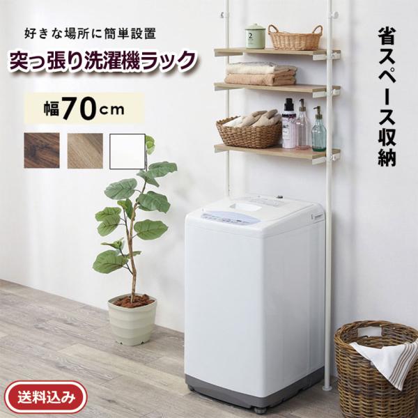 洗濯機上の空間を有効活用できる「つっぱりラック」木目調と無地の棚板を展開お部屋の雰囲気を壊さず馴染み、どこの部屋でも使いやすいシンプルなデザインです。ホワイト以外のカラーはプリント紙化粧繊維板となります。水気が付着した際は放置せずに、拭き取...