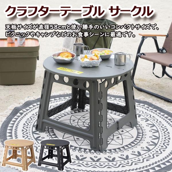 アウトドアグッズの主役として大活躍間違いなしの「クラフターテーブル」が新登場。サークルタイプは、天板の直径は58cmとほどよい大きさで、お花見やバーベキュー、流行りのソロキャンなどさまざまなシーンでお使いいただけます。 簡易的なサブテーブル...