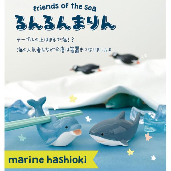 テーブルの上はまるで海!?海の人気者たちが今度は箸置きになりました。イルカ・ホホジロザメ・ジンベイザメ・ペンギン・アザラシ・ウツボの６種類展開です。▼注意・当該商品はクリックポストでのお届けとなります。厚み制限がありますのでパッケージを開封...