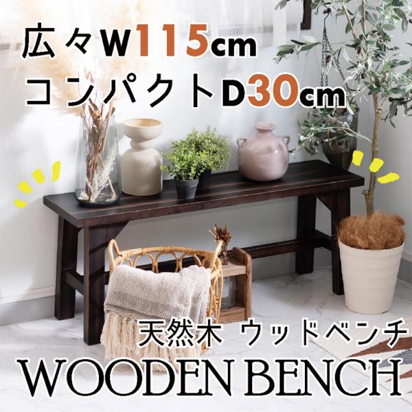 銘木として知られる天然木マホガニーを使用した、重厚感のあるダイニングベンチ。幅115×奥行30cmのゆったりワイドで奥行コンパクトなサイズ。奥行コンパクトなので、玄関やバルコニーのベンチとしても最適。花台や壁面のディスプレイラックとしても使...
